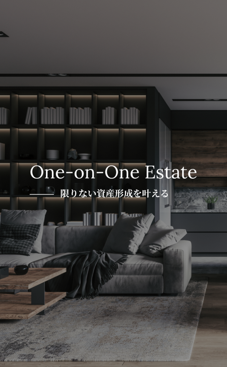 株式会社 One-on-One Estate ｜限りない資産形成を叶える